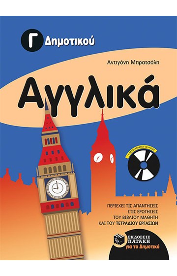 ΑΓΓΛΙΚΑ Γ' ΔΗΜΟΤΙΚΟΥ & ΑUDΙΟ CD | Evripidis.gr