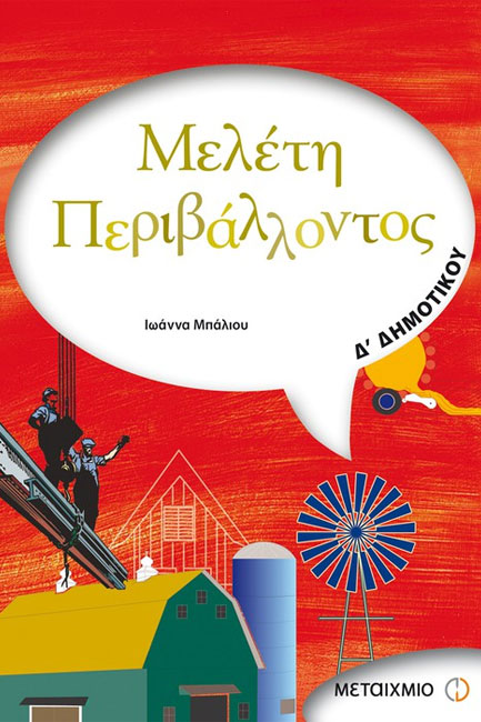 ΜΕΛΕΤΗ ΠΕΡΙΒΑΛΛΟΝΤΟΣ Δ' ΔΗΜΟΤΙΚΟΥ | Evripidis.gr