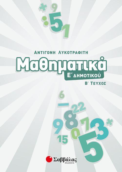 ΜΑΘΗΜΑΤΙΚΑ Ε ΔΗΜΟΤΙΚΟΥ ΕΠΙΤΟΜΟ Evripidis Gr