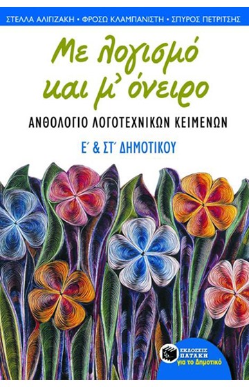ΑΝΘΟΛΟΓΙΟ ΛΟΓΟΤΕΧΝΙΚΩΝ ΚΕΙΜΕΝΩΝ Ε' & ΣΤ' ΔΗΜΟΤΙΚΟΥ | Evripidis.gr