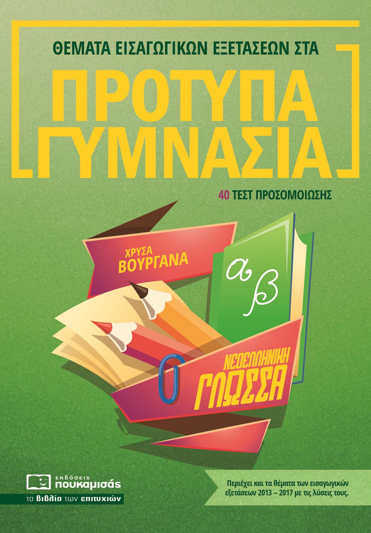 ΘΕΜΑΤΑ ΕΙΣΑΓΩΓΙΚΩΝ ΕΞΕΤΑΣΕΩΝ ΣΤΑ ΠΡΟΤΥΠΑ ΓΥΜΝΑΣΙΑ 40 ΤΕΣΤ ΠΡΟΣΟΜΟΙΩΣΗΣ ...