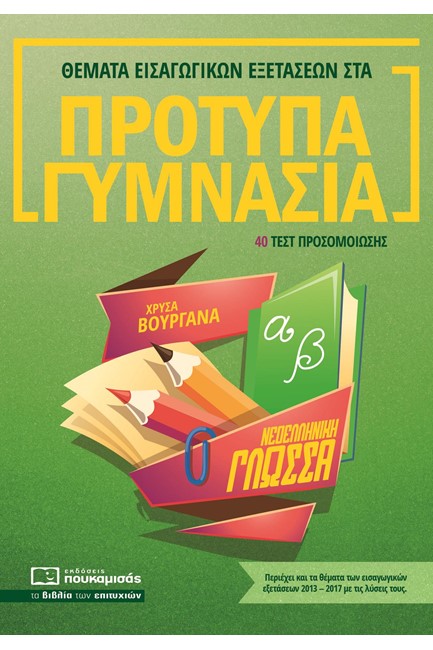 ΘΕΜΑΤΑ ΕΙΣΑΓΩΓΙΚΩΝ ΕΞΕΤΑΣΕΩΝ ΣΤΑ ΠΡΟΤΥΠΑ ΓΥΜΝΑΣΙΑ 40 ΤΕΣΤ ΠΡΟΣΟΜΟΙΩΣΗΣ ...