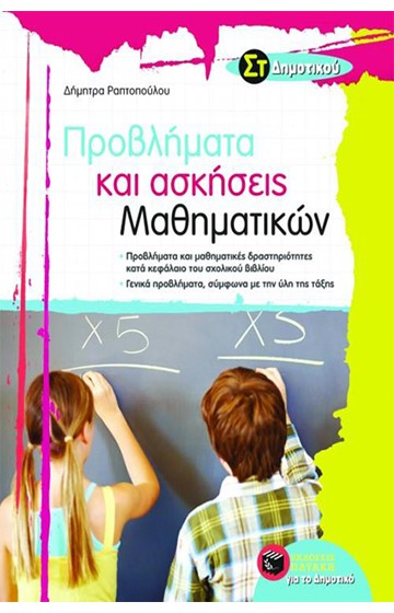 ΠΡΟΒΛΗΜΑΤΑ ΚΑΙ ΑΣΚΗΣΕΙΣ ΜΑΘΗΜΑΤΙΚΩΝ ΣΤ' ΔΗΜΟΤΙΚΟΥ | Evripidis.gr