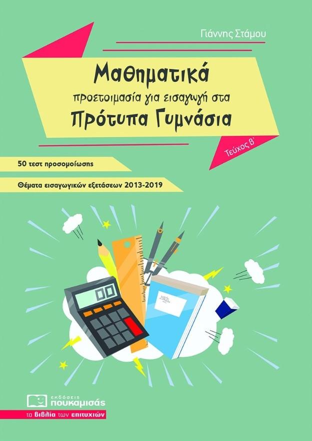 ΜΑΘΗΜΑΤΙΚΑ ΠΡΟΕΤΟΙΜΑΣΙΑ ΓΙΑ ΕΙΣΑΓΩΓΗ ΣΤΑ ΠΡΟΤΥΠΑ ΓΥΜΝΑΣΙΑ ΤΕΥΧΟΣ Β ...