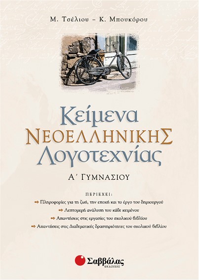 ΚΕΙΜΕΝΑ ΝΕΟΕΛΛΗΝΙΚΗΣ ΛΟΓΟΤΕΧΝΙΑΣ Α' ΓΥΜΝΑΣΙΟΥ | Evripidis.gr