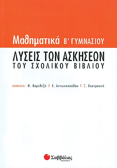 ΜΑΘΗΜΑΤΙΚΑ Β' ΓΥΜΝΑΣΙΟΥ ΛΥΣΕΙΣ ΤΩΝ ΑΣΚΗΣΕΩΝ ΤΟΥ ΣΧΟΛΙΚΟΥ ΒΙΒΛΙΟΥ ...