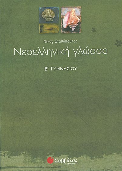 ΝΕΟΕΛΛΗΝΙΚΗ ΓΛΩΣΣΑ Β' ΓΥΜΝΑΣΙΟΥ | Evripidis.gr