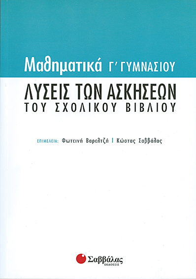 ΜΑΘΗΜΑΤΙΚΑ Γ' ΓΥΜΝΑΣΙΟΥ ΛΥΣΕΙΣ ΤΩΝ ΑΣΚΗΣΕΩΝ ΤΟΥ ΣΧΟΛΙΚΟΥ ΒΙΒΛΙΟΥ ...