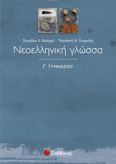 ΝΕΟΕΛΛΗΝΙΚΗ ΓΛΩΣΣΑ Γ' ΓΥΜΝΑΣΙΟΥ | Evripidis.gr