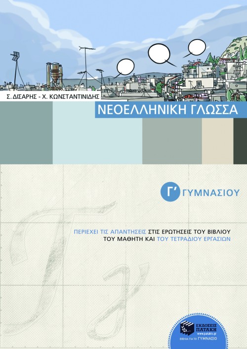 ΝΕΟΕΛΛΗΝΙΚΗ ΓΛΩΣΣΑ Γ' ΓΥΜΝΑΣΙΟΥ | Evripidis.gr