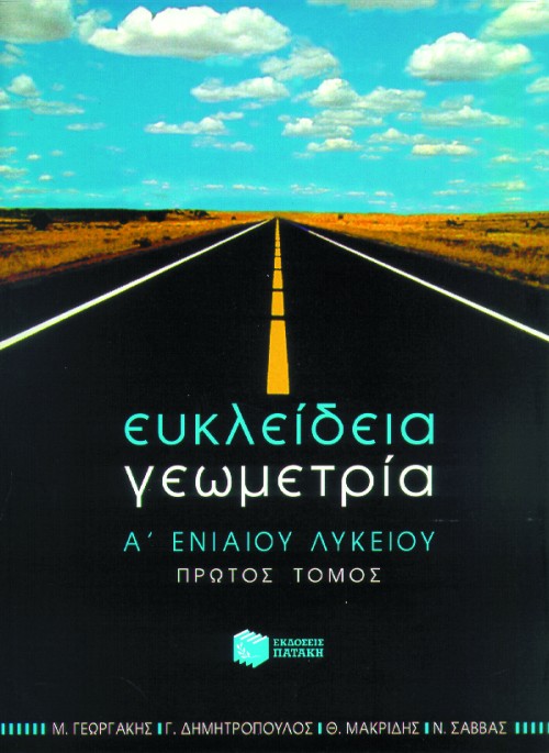 ΕΥΚΛΕΙΔΕΙΑ ΓΕΩΜΕΤΡΙΑ Α' ΛΥΚΕΙΟΥ ΠΡΩΤΟΣ ΤΟΜΟΣ | Evripidis.gr