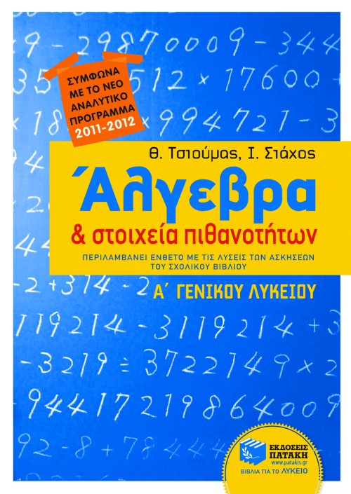 ΑΛΓΕΒΡΑ Α'ΛΥΚΕΙΟΥ | Evripidis.gr