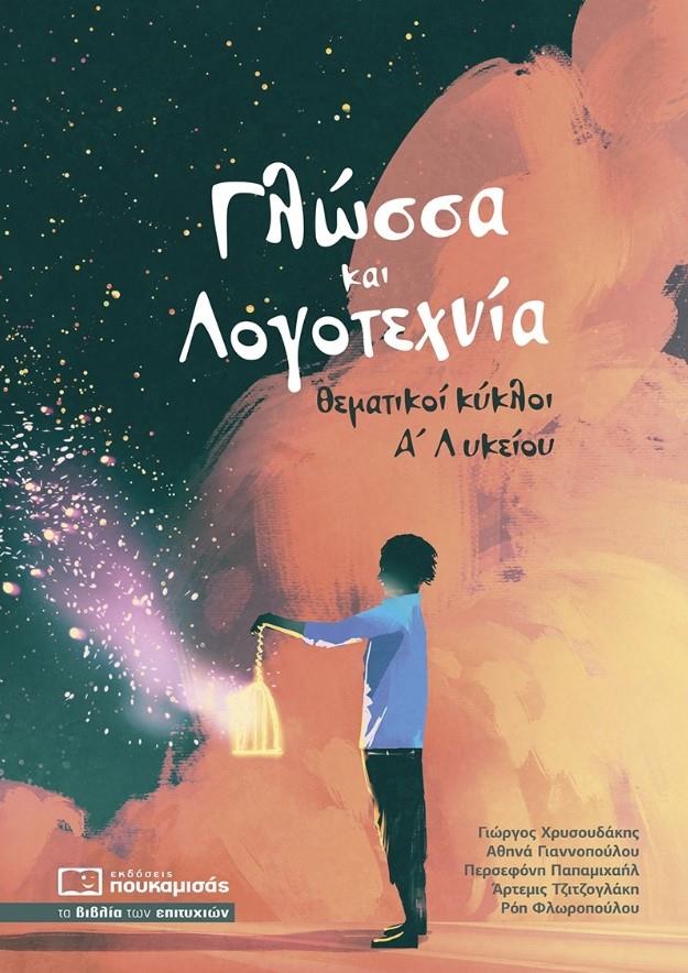 ΓΛΩΣΣΑ ΚΑΙ ΛΟΓΟΤΕΧΝΙΑ ΘΕΜΑΤΙΚΟΙ ΚΥΚΛΟΙ Α΄ΛΥΚΕΙΟΥ | Evripidis.gr