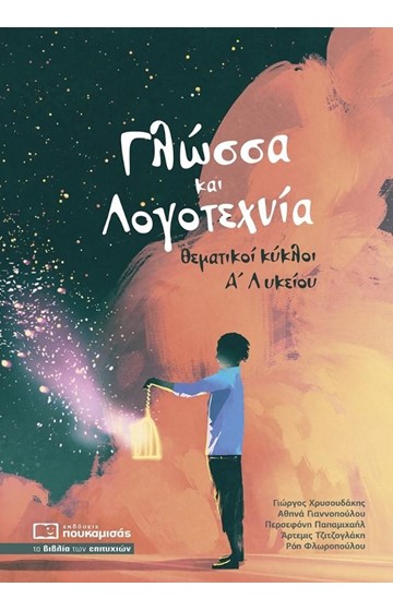 ΓΛΩΣΣΑ ΚΑΙ ΛΟΓΟΤΕΧΝΙΑ ΘΕΜΑΤΙΚΟΙ ΚΥΚΛΟΙ Α΄ΛΥΚΕΙΟΥ | Evripidis.gr