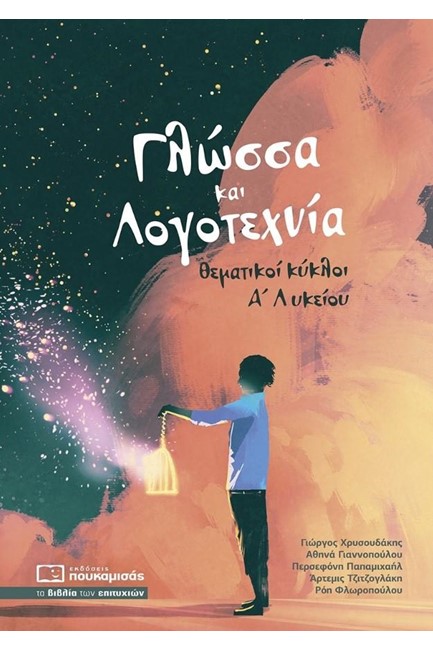ΓΛΩΣΣΑ ΚΑΙ ΛΟΓΟΤΕΧΝΙΑ ΘΕΜΑΤΙΚΟΙ ΚΥΚΛΟΙ Α΄ΛΥΚΕΙΟΥ | Evripidis.gr