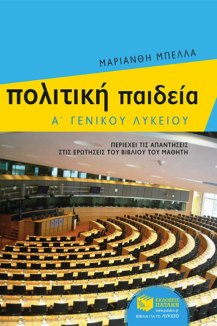 ΠΟΛΙΤΙΚΗ ΠΑΙΔΕΙΑ Α' ΛΥΚΕΙΟΥ | Evripidis.gr