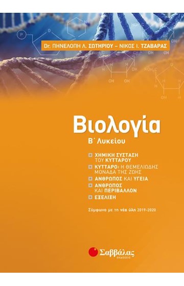ΒΙΟΛΟΓΙΑ Β'ΛΥΚΕΙΟΥ ΓΕΝΙΚΗΣ ΠΑΙΔΕΙΑΣ | Evripidis.gr