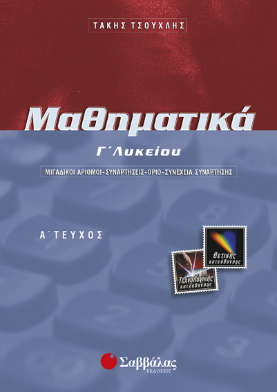ΜΑΘΗΜΑΤΙΚΑ Γ' ΛΥΚΕΙΟΥ Α' ΤΕΥΧΟΣ ΘΕΤΙΚΗΣ ΚΑΙ ΤΕΧΝΟΛΟΓΙΚΗΣ ΚΑΤΕΥΘΥΝΣΗΣ ...