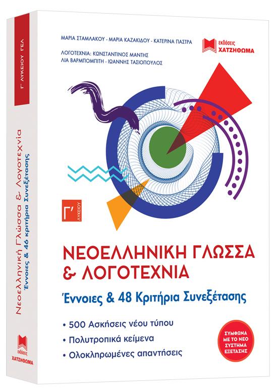 ΝΕΟΕΛΛΗΝΙΚΗ ΓΛΩΣΣΑ & ΛΟΓΟΤΕΧΝΙΑ Γ΄ΛΥΚΕΙΙΟΥ ΕΝΝΟΙΕΣ ΚΑΙ 48 ΚΡΙΤΗΡΙΑ ...