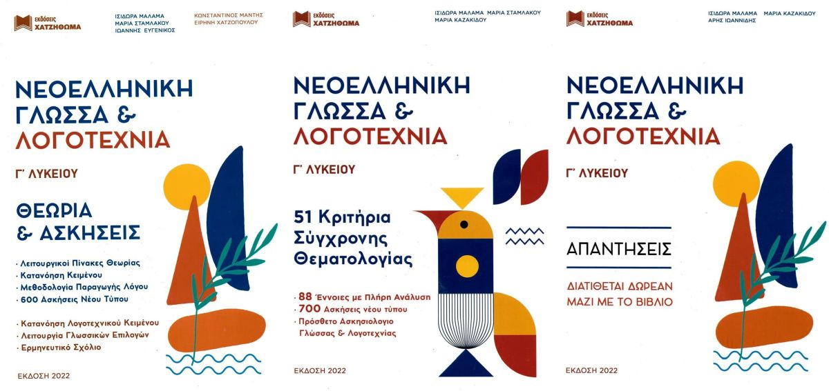 ΝΕΟΕΛΛΗΝΙΚΗ ΓΛΩΣΣΑ & ΛΟΓΟΤ. Γ'ΛΥΚ.ΘΕΩΡΙΑ ΚΑΙ ΑΣΚΗΣΕΙΣ (+51 ΚΡΙΤΗΡ ...