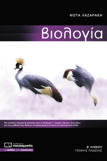 ΒΙΟΛΟΓΙΑ Γ΄ΛΥΚΕΙΟΥ (ΣΠΟΥΔΩΝ ΥΓΕΙΑΣ) ΠΕΡΙΕΧΕΙ ΤΗΝ ΕΠΙΠΛΕΟΝ ΕΞΕΤΑΣΤΕΑ ΥΛΗ ...