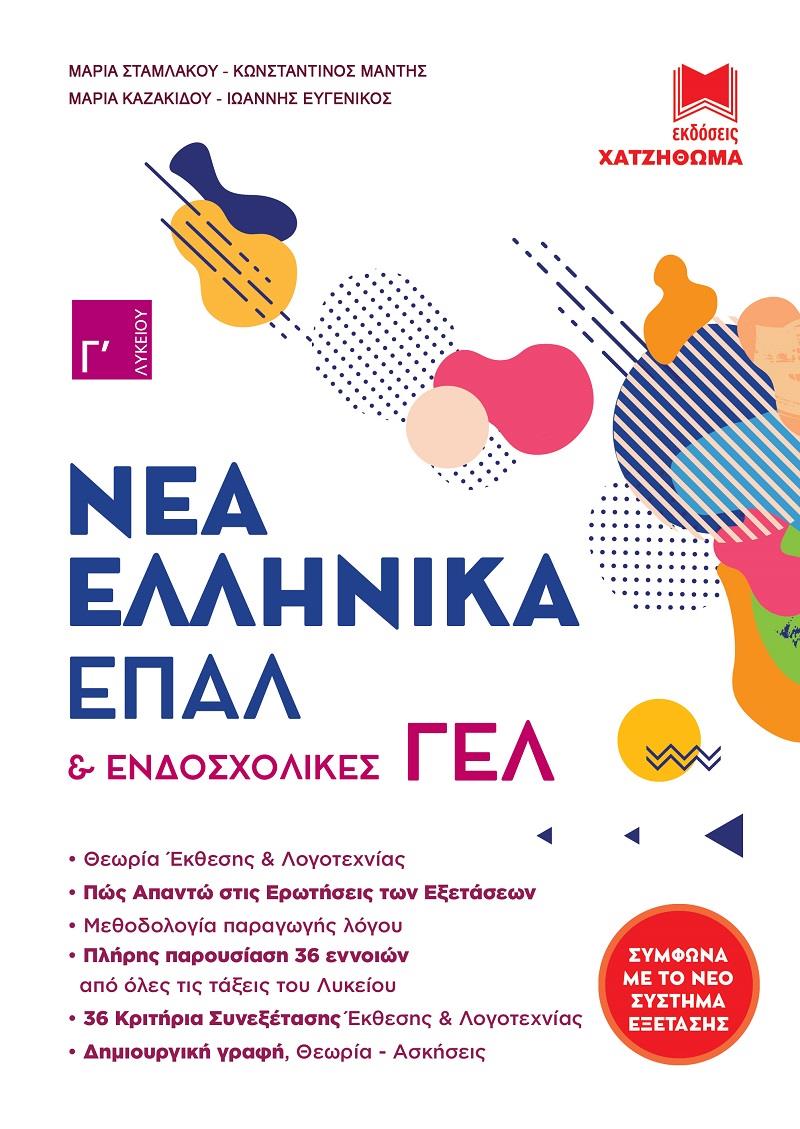 ΝΕΑ ΕΛΛΗΝΙΚΑ Γ'ΛΥΚΕΙΟΥ ΕΠΑΛ+ΑΠΑΝΤΗΣΕΙΣ | Evripidis.gr