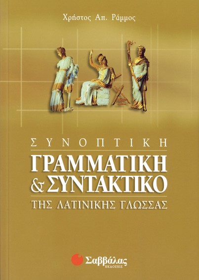 ΣΥΝΟΠΤΙΚΗ ΓΡΑΜΜΑΤΙΚΗ ΚΑΙ ΣΥΝΤΑΚΤΙΚΟ ΤΗΣ ΛΑΤΙΝΙΚΗΣ | Evripidis.gr