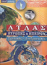 ΑΤΛΑΝΤΑΣ ΕΥΡΩΠΗΣ & ΗΠΕΙΡΩΝ ΣΧΟΛΙΚΟΣ-ΔΙΑΔΡΑΣΤΙΚΟΣ+ CD | Evripidis.gr