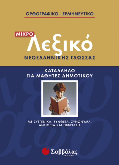 ΛΕΞΙΚΟ ΝΕΟΕΛ.ΓΛΩΣΣΑΣ ΓΙΑ ΔΗΜΟΤΙΚΟ ΜΙΚΡΟ | Evripidis.gr