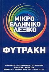 ΜΙΚΡΟ ΕΛΛΗΝΙΚΟ ΛΕΞΙΚΟ ΦΥΤΡΑΚΗ | Evripidis.gr