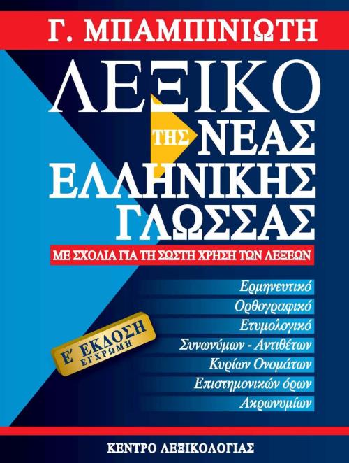 ΛΕΞΙΚΟ ΝΕΑΣ ΕΛΛΗΝΙΚΗΣ ΓΛΩΣΣΑΣ ΜΕΓΑΛΟ 5η ΕΚΔΟΣΗ | Evripidis.gr