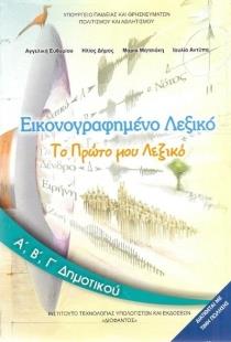 ΕΙΚΟΝΟΓΡΑΦΗΜΕΝΟ ΛΕΞΙΚΟ Α'-Β'-Γ'ΔΗΜΟΤΙΚΟΥ | Evripidis.gr