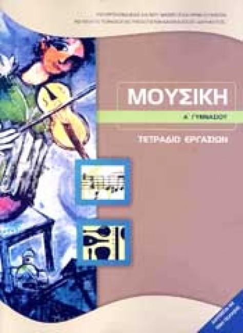 ΜΟΥΣΙΚΗ Α'ΓΥΜΝΑΣΙΟΥ ΤΕΤΡΑΔΙΟ ΕΡΓΑΣΙΩΝ | Evripidis.gr