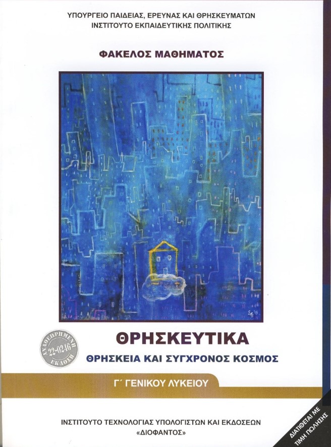 ΧΡΙΣΤΙΑΝΙΣΜΟΣ ΚΑΙ ΣΥΓΧΡΟΝΟΣ ΚΟΣΜΟΣ Γ'ΛΥΚΕΙΟΥ Γ/Π | Evripidis.gr