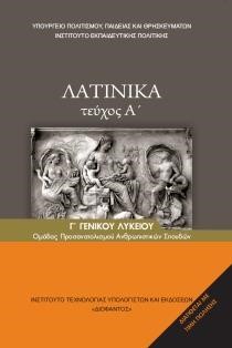ΛΑΤΙΝΙΚΑ Β'ΛΥΚΕΙΟΥ (ΑΝΘΡΩΠΙΝΩΝ ΣΠΟΥΔΩΝ) ΤΕΥΧΟΣ Α' | Evripidis.gr