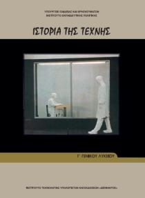 ΙΣΤΟΡΙΑ ΤΗΣ ΤΕΧΝΗΣ Β-Γ'ΛΥΚΕΙΟΥ ΕΠΑΛ | Evripidis.gr