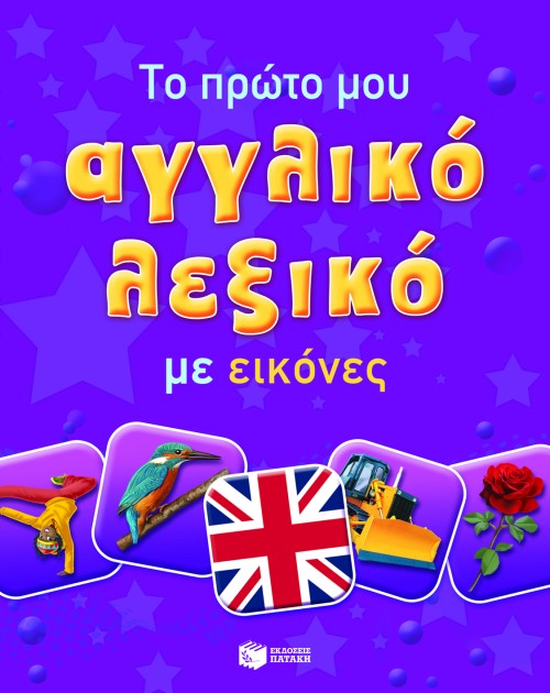 ΤΟ ΠΡΩΤΟ ΜΟΥ ΑΓΓΛΙΚΟ ΛΕΞΙΚΟ ΜΕ ΕΙΚΟΝΕΣ | Evripidis.gr