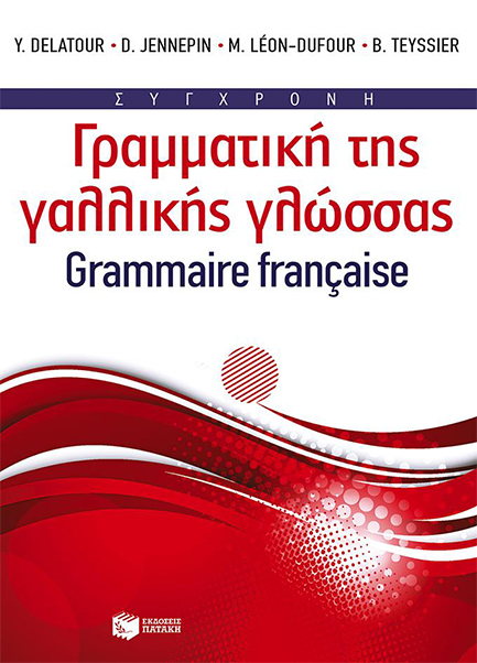 ΣΥΓΧΡΟΝΗ ΓΡΑΜΜΑΤΙΚΗ ΤΗΣ ΓΑΛΛΙΚΗΣ ΓΛΩΣΣΑΣ | Evripidis.gr