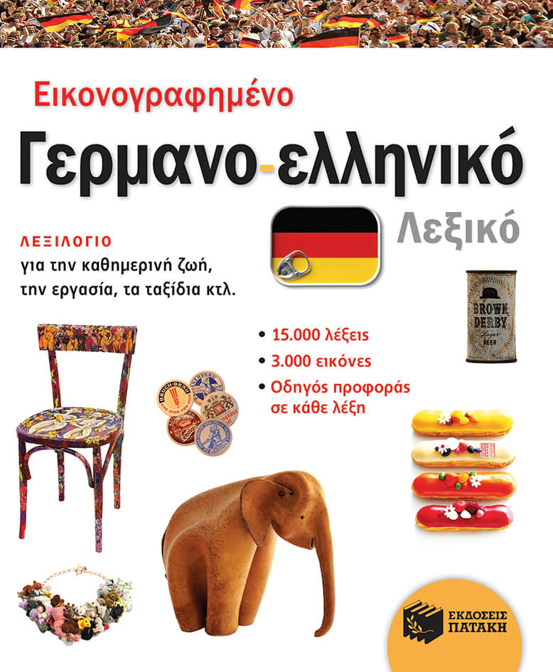 ΕΙΚΟΝΟΓΡΑΦΗΜΕΝΟ ΓΕΡΜΑΝΟΕΛΛΗΝΙΚΟ ΛΕΞΙΚΟ | Evripidis.gr
