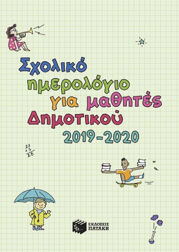 ΗΜΕΡΟΛΟΓΙΟ ΠΑΤΑΚΗΣ 19-20 ΑΚΑΔΗΜΑΙΚΟ ΓΙΑ ΜΑΘΗΤΕΣ ΤΟΥ ΔΗΜΟΤΙΚΟΥ 17*24 ...