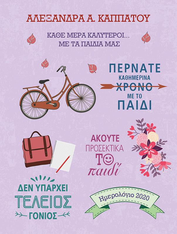 ΗΜΕΡΟΛΟΓΙΟ ΜΙΝΩΑΣ 20 ΚΑΘΕ ΜΕΡΑ ΚΑΙ ΚΑΛΥΤΕΡΟΙ ΜΕ ΤΑ ΠΑΙΔΙΑ 12*16 ...