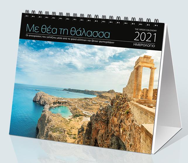ΗΜΕΡΟΛΟΓΙΟ KLAKETA 21 ΜΕ ΘΕΑ ΤΗ ΘΑΛΑΣΣΑ 17*15 ΕΠΙΤΡΑΠΕΖΙΟ | Evripidis.gr