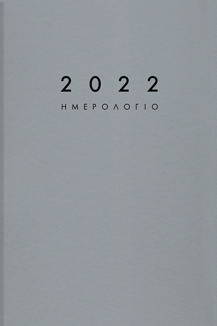 ΗΜΕΡΟΛΟΓΙΟ ADBOOK 22 SIMPLE GREY 14*21 ΗΜΕΡΗΣΙΟ | Evripidis.gr