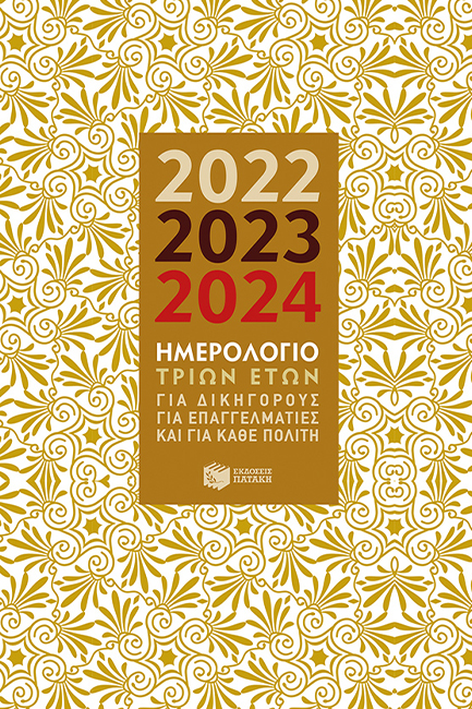 ΗΜΕΡΟΛΟΓΙΟ ΠΑΤΑΚΗΣ 2022-2023-2024 ΤΡΙΩΝ ΕΤΩΝ 14*21 ΕΒΔΟΜΑΔΙΑΙΟ ΓΙΑ ...