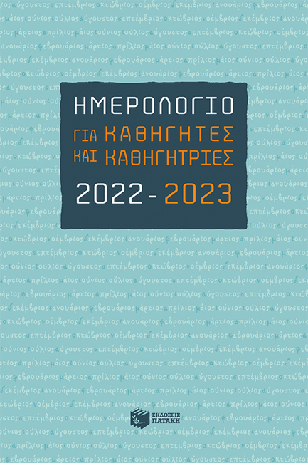 ΗΜΕΡΟΛΟΓΙΟ ΠΑΤΑΚΗΣ 22-23 ΑΚΑΔΗΜΑΙΚΟ ΓΙΑ ΚΑΘΗΓΗΤΕΣ 14*21 ΗΜΕΡΗΣΙΟ ...
