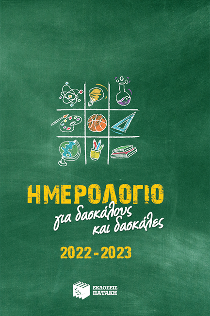 ΗΜΕΡΟΛΟΓΙΟ ΠΑΤΑΚΗΣ 22-23 ΑΚΑΔΗΜΑΙΚΟ ΓΙΑ ΔΑΣΚΑΛΟΥΣ ΚΑΙ ΔΑΣΚΑΛΕΣ 17*24 ...