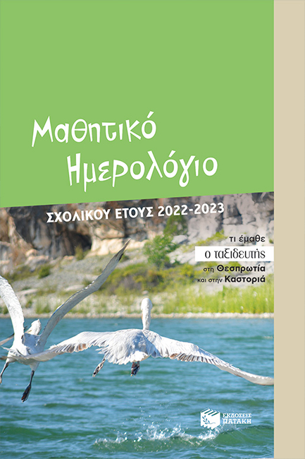 ΗΜΕΡΟΛΟΓΙΟ ΠΑΤΑΚΗΣ 22-23 ΑΚΑΔΗΜΑΙΚΟ ΜΑΘΗΤΙΚΟ 12*18 ΕΒΔΟΜΑΔΙΑΙΟ ...
