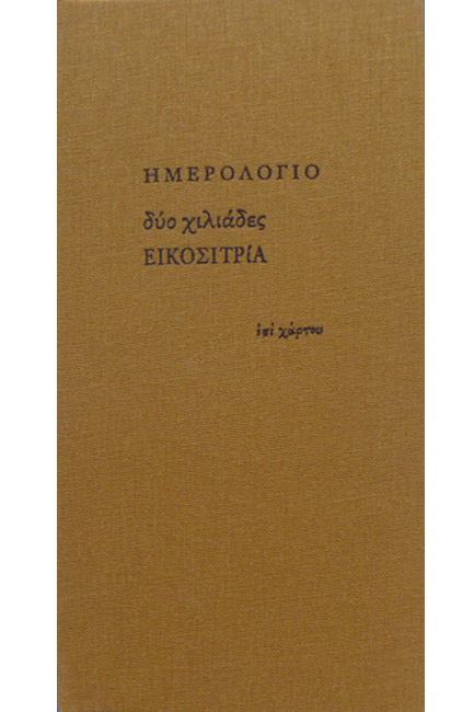 ΗΜΕΡΟΛΟΓΙΟ ΕΠΙ ΧΑΡΤΟΥ 23 ΥΦΑΣΜΑ ΣΚΛΗΡΟ ΜΑΥΡΟ 08*16 ΑΤΖΕΝΤΑ ΕΒΔΟΜΑΔΙΑΙΑ ...