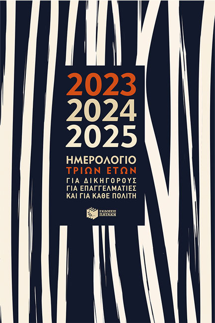 ΗΜΕΡΟΛΟΓΙΟ ΠΑΤΑΚΗΣ 23-24-25 ΤΡΙΩΝ ΕΤΩΝ 14*21 ΕΒΔΟΜΑΔΙΑΙΟ ΓΙΑ ΔΙΚΗΓΟΡΟΥΣ ...