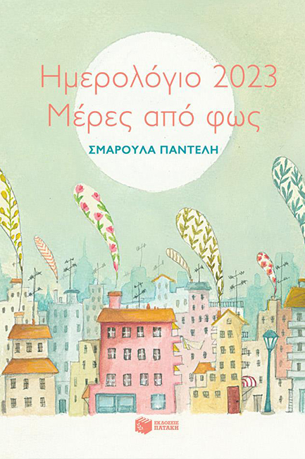 ΗΜΕΡΟΛΟΓΙΟ ΠΑΤΑΚΗΣ 23 ΜΕΡΕΣ ΑΠΟ ΦΩΣ 12*17 ΗΜΕΡΗΣΙΟ | Evripidis.gr